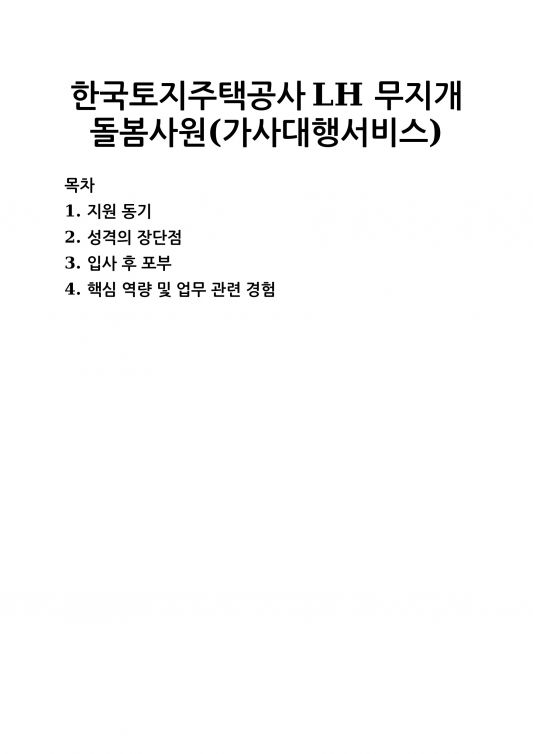 [자기소개서] 한국토지주택공사LH 무지개 돌봄사원(가사대행서비스)  자기소개서 우수 예문 BEST 자소서