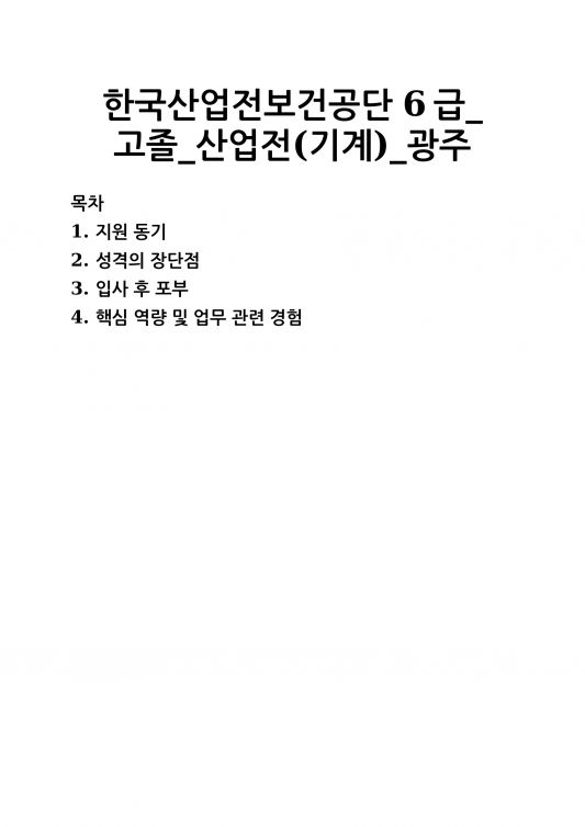 [자기소개서] 한국산업전보건공단 6급_고졸_산업전(기계)_광주 자기소개서 우수 예문 BEST 자소서