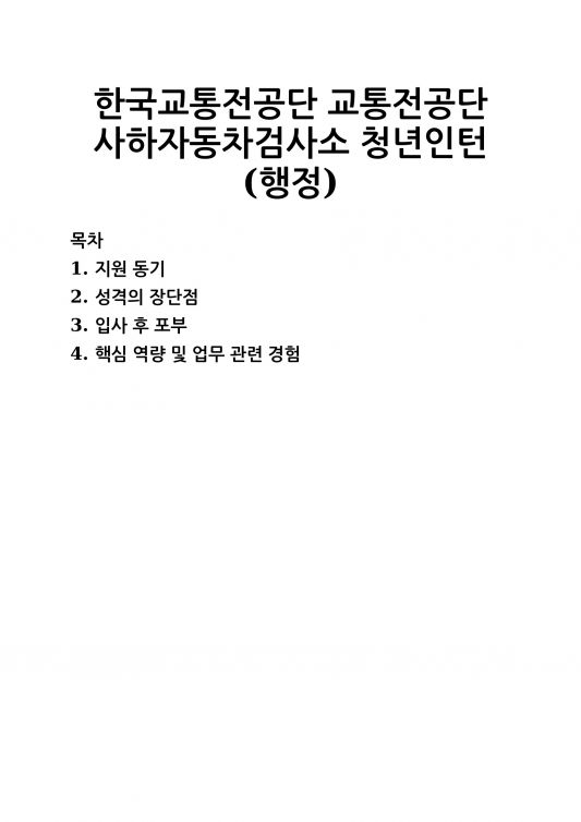 [자기소개서] 한국교통전공단 교통전공단 사하자동차검사소 청년인턴(행정)  자기소개서 우수 예문 BEST 자소서