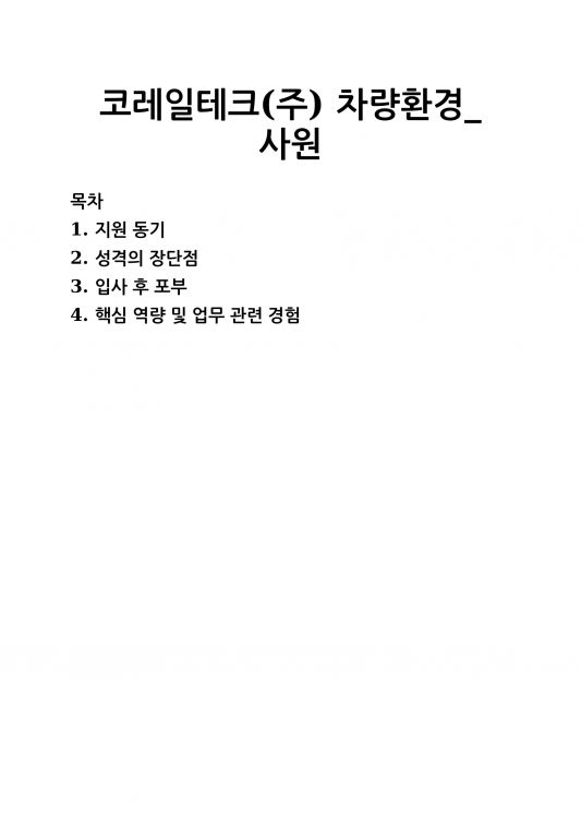 [자기소개서] 코레일테크(주) 차량환경_사원 자기소개서 우수 예문 BEST 자소서