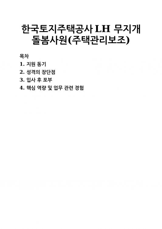 [자기소개서] 한국토지주택공사LH 무지개 돌봄사원(주택관리보조) 자기소개서 우수 예문 BEST 자소서