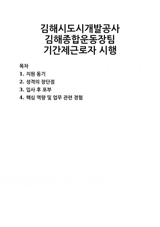 [자기소개서] 김해시도시개발공사 김해종합운동장팀 기간제근로자 시행 자기소개서 우수 예문 BEST 자소서
