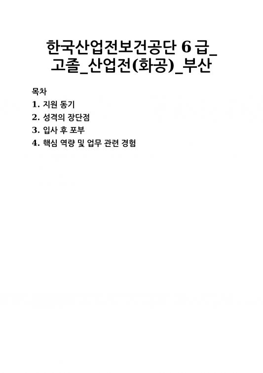[자기소개서] 한국산업전보건공단 6급_고졸_산업전(화공)_부산 자기소개서 우수 예문 BEST 자소서