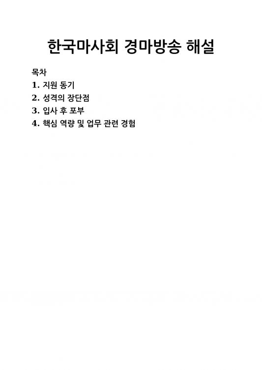 [자기소개서] 한국마사회 경마방송 해설 자기소개서 우수 예문 BEST 자소서