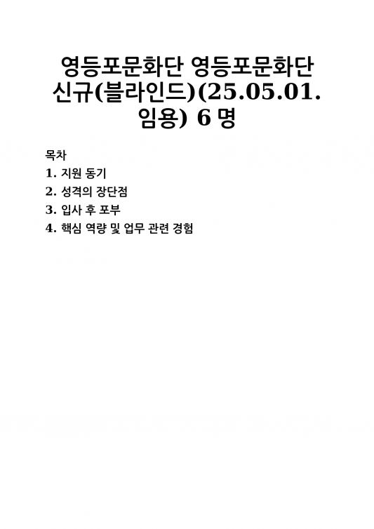 [자기소개서] 영등포문화단 영등포문화단 신규(블라인드)(25.05.01.임용) 6명 자기소개서 우수 예문 BEST 자소서