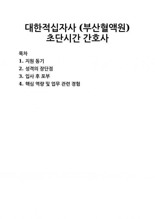 [자기소개서] 대한적십자사 (부산혈액원) 초단시간 간호사  자기소개서 우수 예문 BEST 자소서
