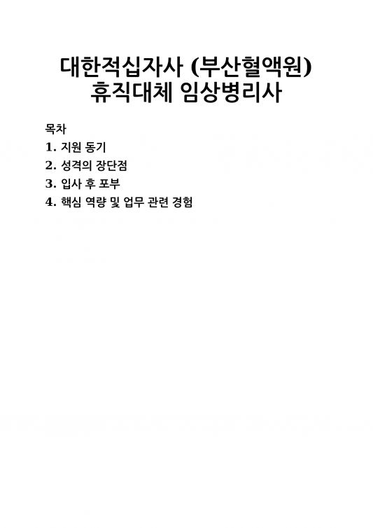 [자기소개서] 대한적십자사 (부산혈액원) 휴직대체 임상병리사  자기소개서 우수 예문 BEST 자소서