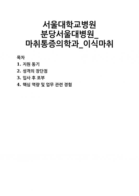 [자기소개서] 서울대학교병원 분당서울대병원_마취통증의학과_이식마취 자기소개서 우수 예문 BEST 자소서