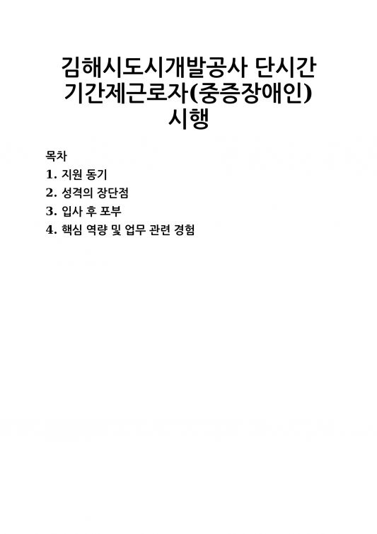 [자기소개서] 김해시도시개발공사 단시간 기간제근로자(중증장애인) 시행 자기소개서 우수 예문 BEST 자소서