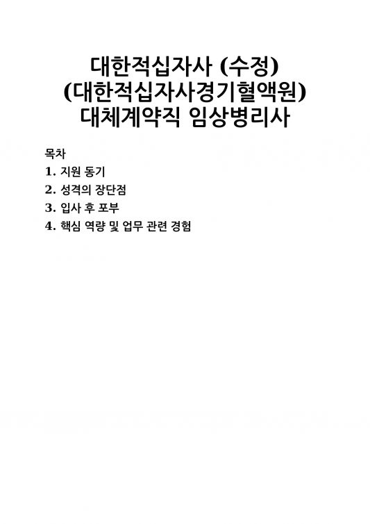 [자기소개서] 대한적십자사 (수정)(대한적십자사경기혈액원)대체계약직 임상병리사  자기소개서 우수 예문 BEST 자소서