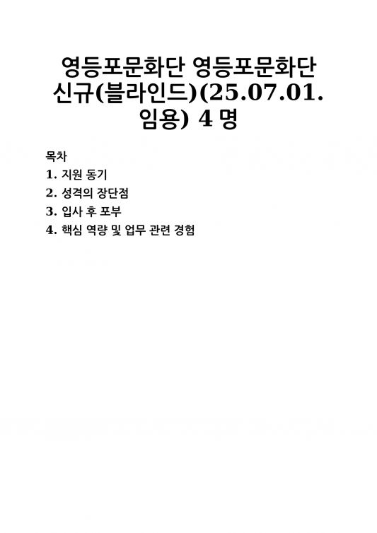 [자기소개서] 영등포문화단 영등포문화단 신규(블라인드)(25.07.01.임용) 4명 자기소개서 우수 예문 BEST 자소서