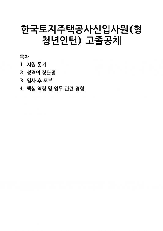 [자기소개서] 한국토지주택공사신입사원(형 청년인턴) 고졸공채 자기소개서 우수 예문 BEST 자소서