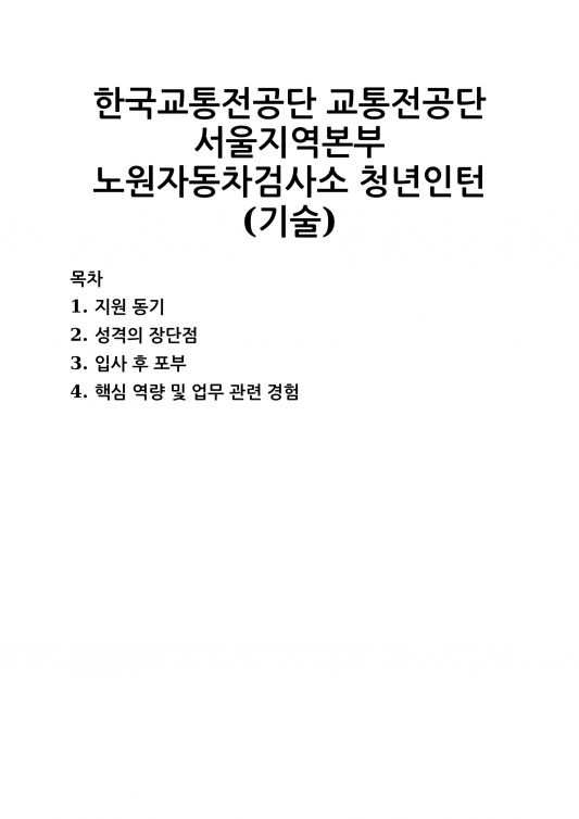 [자기소개서] 한국교통전공단 교통전공단 서울지역본부 노원자동차검사소 청년인턴(기술)  자기소개서 우수 예문 BEST 자소서