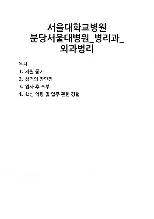 [자기소개서] 서울대학교병원 분당서울대병원_병리과_외과병리 자기소개서 우수 예문 BEST 자소서