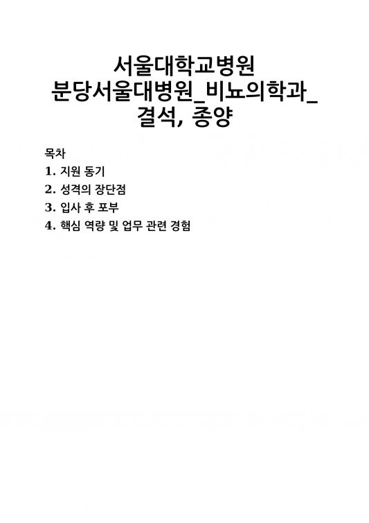 [자기소개서] 서울대학교병원 분당서울대병원_비뇨의학과_결석, 종양 자기소개서 우수 예문 BEST 자소서