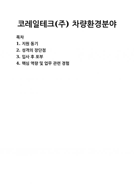 [자기소개서] 코레일테크(주) 차량환경분야 자기소개서 우수 예문 BEST 자소서