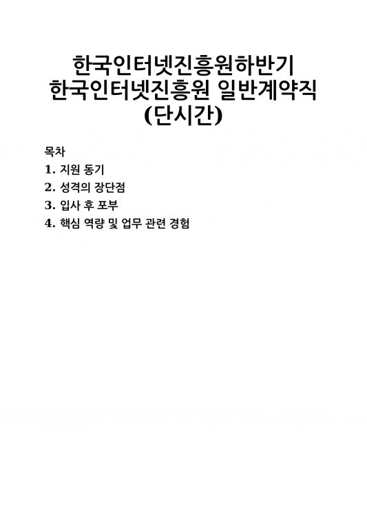 [자기소개서] 한국인터넷진흥원하반기 한국인터넷진흥원 일반계약직(단시간)  자기소개서 우수 예문 BEST 자소서