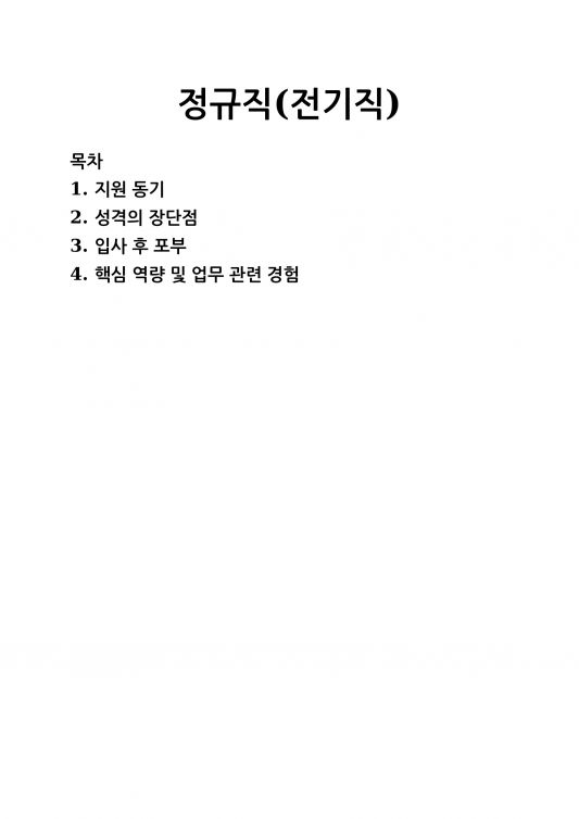 [자기소개서] 정규직(전기직) 자기소개서 우수 예문 BEST 자소서