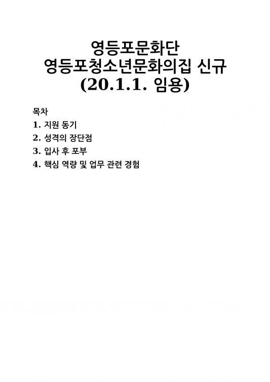 [자기소개서] 영등포문화단 영등포청소년문화의집 신규 (20.1.1. 임용) 자기소개서 우수 예문 BEST 자소서