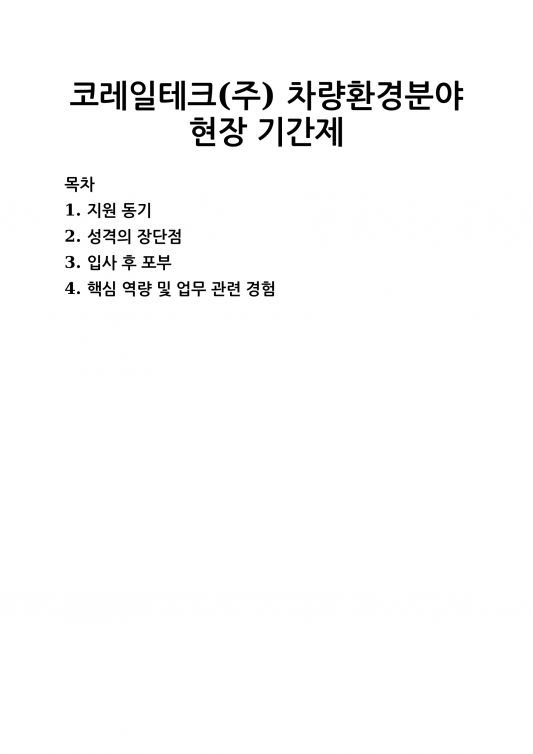 [자기소개서] 코레일테크(주) 차량환경분야 현장 기간제  자기소개서 우수 예문 BEST 자소서