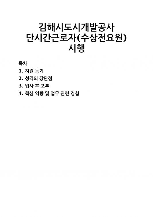 [자기소개서] 김해시도시개발공사 단시간근로자(수상전요원) 시행 자기소개서 우수 예문 BEST 자소서