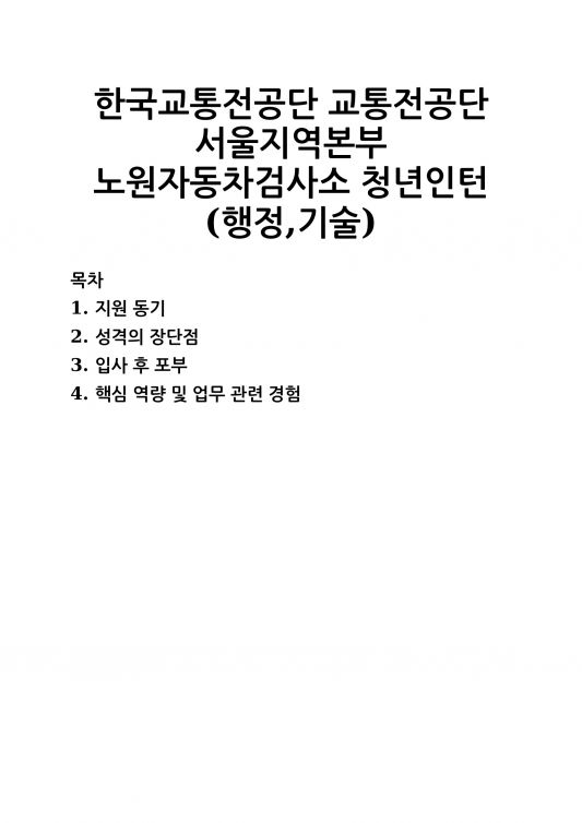 [자기소개서] 한국교통전공단 교통전공단 서울지역본부 노원자동차검사소 청년인턴(행정,기술)  자기소개서 우수 예문 BEST 자소서