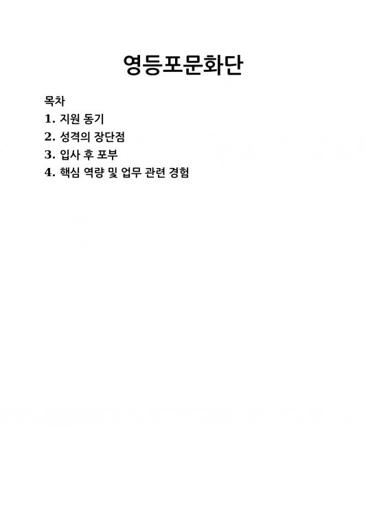 [자기소개서] 영등포문화단 자기소개서 우수 예문 BEST 자소서