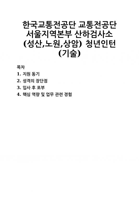 [자기소개서] 한국교통전공단 교통전공단 서울지역본부 산하검사소(성산,노원,상암) 청년인턴(기술)  자기소개서 우수 예문 BEST 자소서