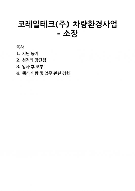 [자기소개서] 코레일테크(주) 차량환경사업 - 소장 자기소개서 우수 예문 BEST 자소서