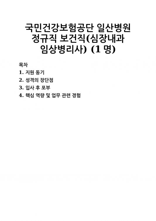 [자기소개서] 국민건강보험공단 일산병원 정규직 보건직(심장내과 임상병리사) (1명) 자기소개서 우수 예문 BEST 자소서