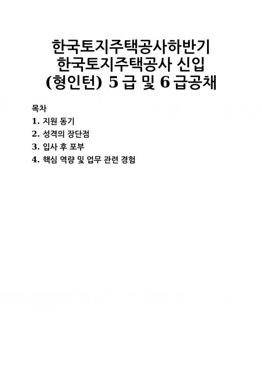 [자기소개서] 한국토지주택공사하반기 한국토지주택공사 신입(형인턴) 5급 및 6급공채 자기소개서 우수 예문 BEST 자소서