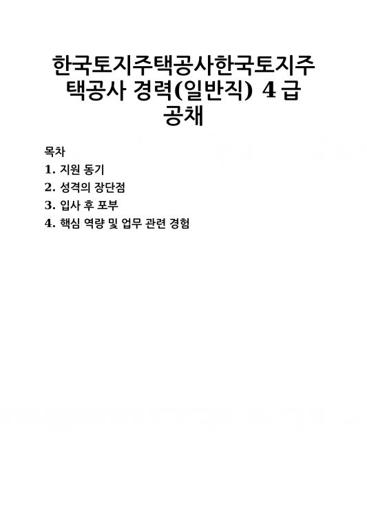 [자기소개서] 한국토지주택공사한국토지주택공사 경력(일반직) 4급 공채 자기소개서 우수 예문 BEST 자소서