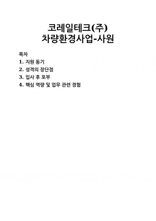 [자기소개서] 코레일테크(주) 차량환경사업-사원 자기소개서 우수 예문 BEST 자소서