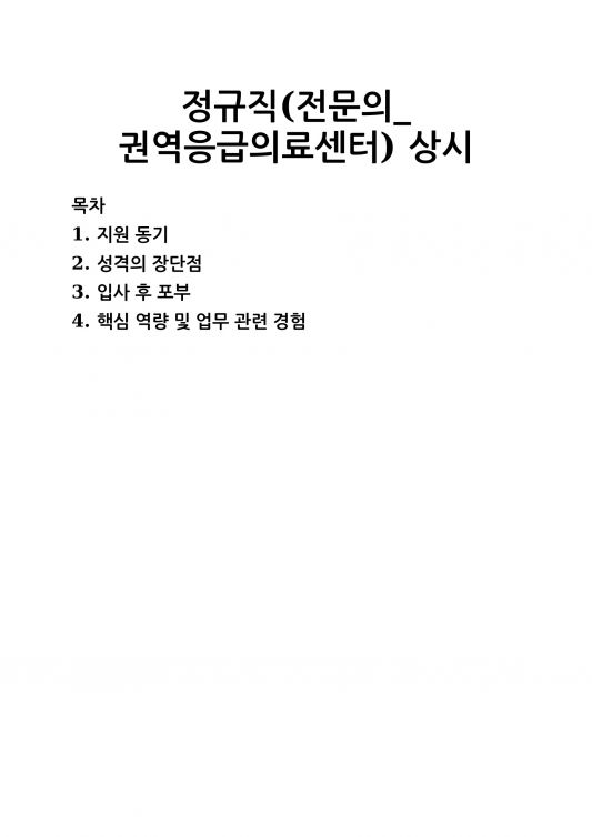 [자기소개서] 정규직(전문의_권역응급의료센터) 상시 자기소개서 우수 예문 BEST 자소서