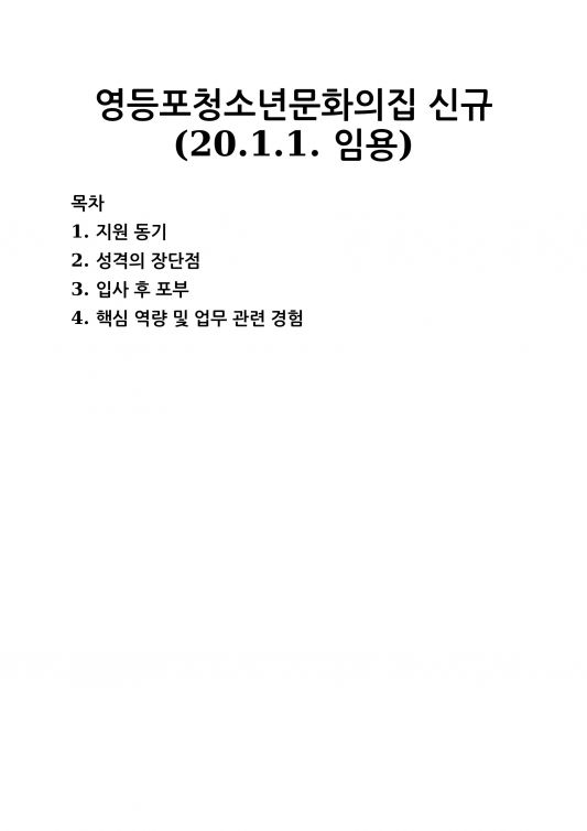 [자기소개서] 영등포청소년문화의집 신규 (20.1.1. 임용) 자기소개서 우수 예문 BEST 자소서