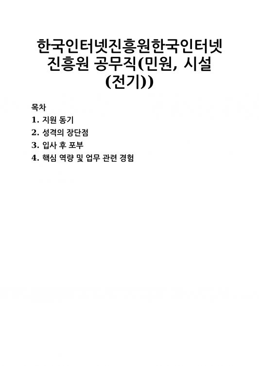 [자기소개서] 한국인터넷진흥원한국인터넷진흥원 공무직(민원, 시설(전기))  자기소개서 우수 예문 BEST 자소서