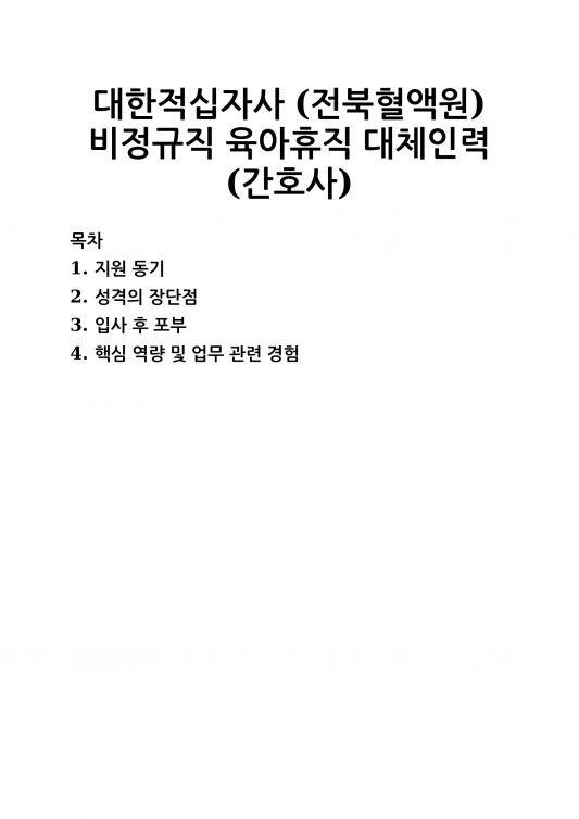 [자기소개서] 대한적십자사 (전북혈액원) 비정규직 육아휴직 대체인력 (간호사)  자기소개서 우수 예문 BEST 자소서