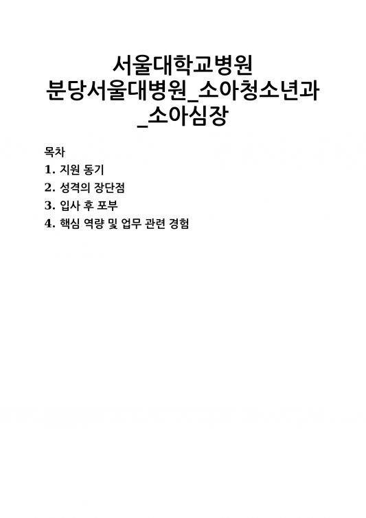 [자기소개서] 서울대학교병원 분당서울대병원_소아청소년과_소아심장 자기소개서 우수 예문 BEST 자소서