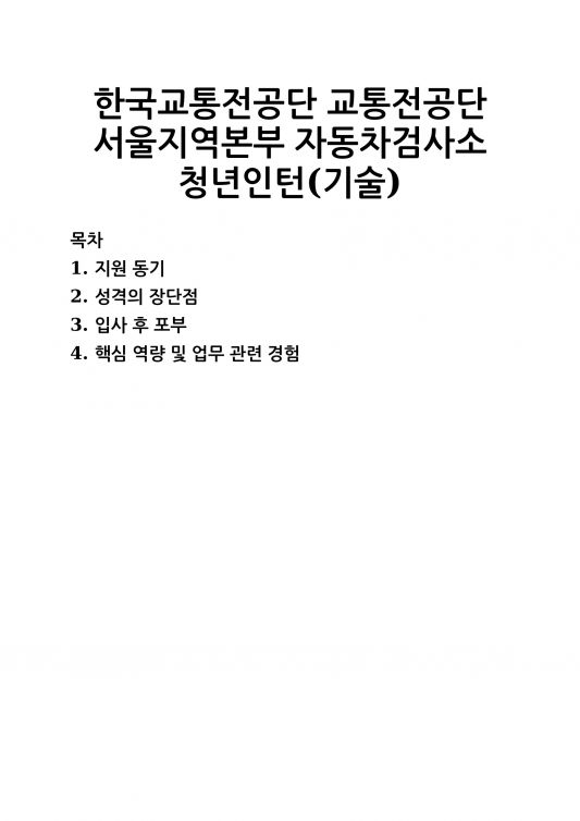 [자기소개서] 한국교통전공단 교통전공단 서울지역본부 자동차검사소 청년인턴(기술)  자기소개서 우수 예문 BEST 자소서