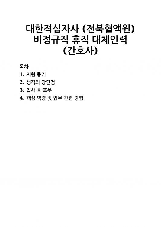 [자기소개서] 대한적십자사 (전북혈액원) 비정규직 휴직 대체인력 (간호사)  자기소개서 우수 예문 BEST 자소서