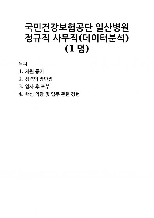[자기소개서] 국민건강보험공단 일산병원 정규직 사무직(데이터분석) (1명) 자기소개서 우수 예문 BEST 자소서