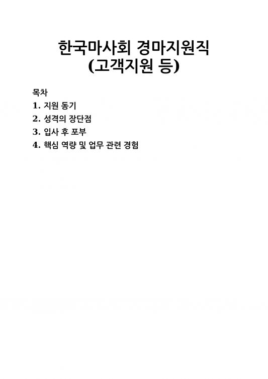 [자기소개서] 한국마사회 경마지원직(고객지원 등) 자기소개서 우수 예문 BEST 자소서