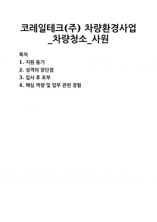 [자기소개서] 코레일테크(주) 차량환경사업_차량청소_사원 자기소개서 우수 예문 BEST 자소서