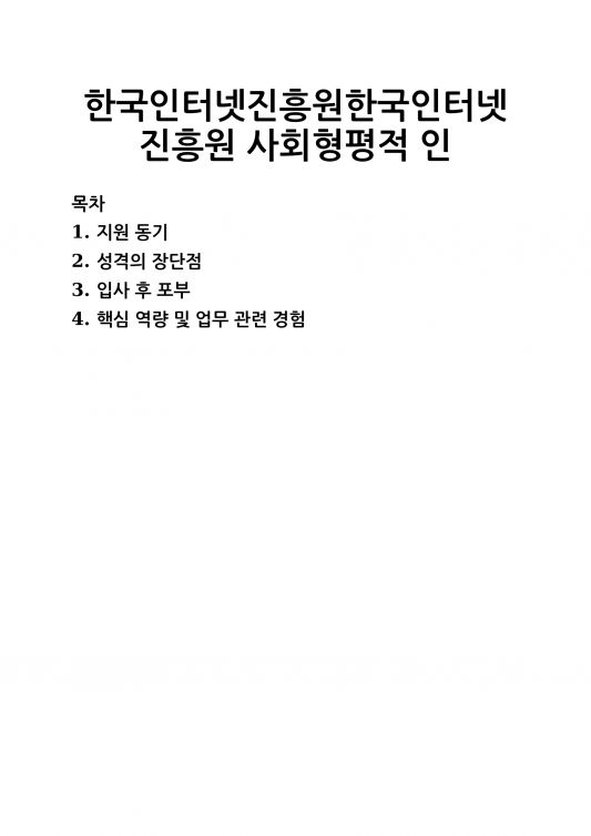[자기소개서] 한국인터넷진흥원한국인터넷진흥원 사회형평적 인  자기소개서 우수 예문 BEST 자소서