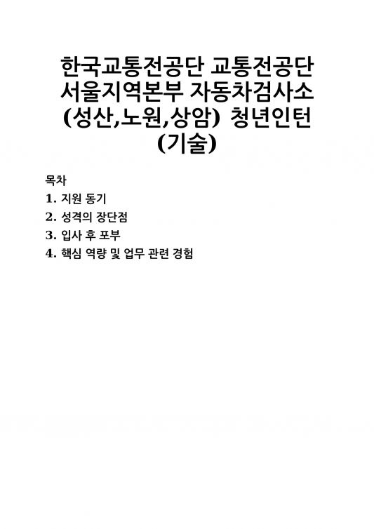 [자기소개서] 한국교통전공단 교통전공단 서울지역본부 자동차검사소(성산,노원,상암) 청년인턴(기술)  자기소개서 우수 예문 BEST 자소서