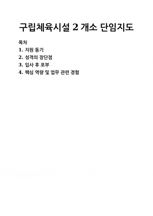 [자기소개서] 구립체육시설 2개소 단임지도 자기소개서 우수 예문 BEST 자소서
