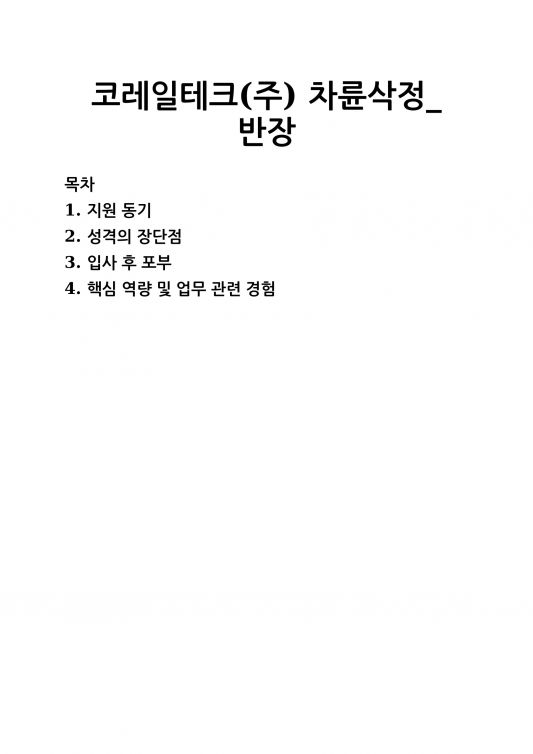 [자기소개서] 코레일테크(주) 차륜삭정_반장 자기소개서 우수 예문 BEST 자소서