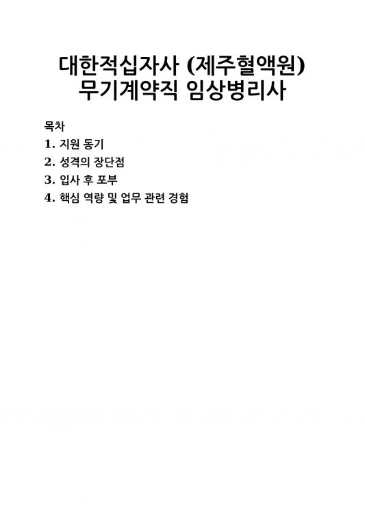 [자기소개서] 대한적십자사 (제주혈액원) 무기계약직 임상병리사  자기소개서 우수 예문 BEST 자소서