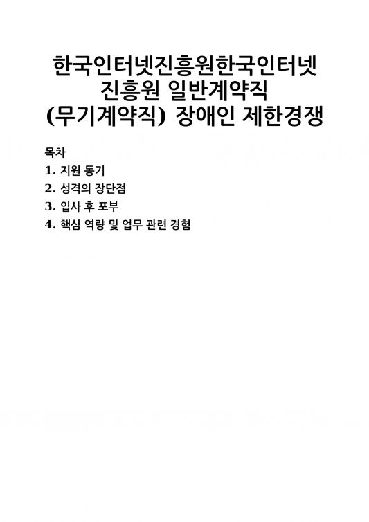 [자기소개서] 한국인터넷진흥원한국인터넷진흥원 일반계약직(무기계약직) 장애인 제한경쟁  자기소개서 우수 예문 BEST 자소서
