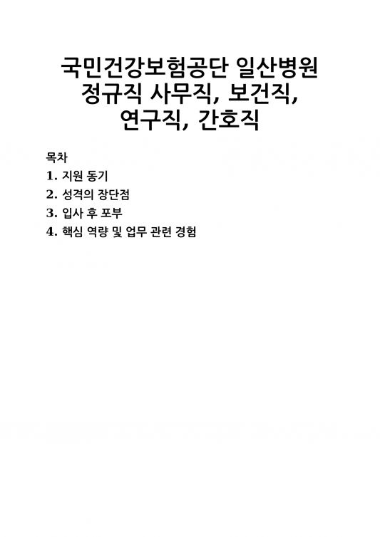 [자기소개서] 국민건강보험공단 일산병원 정규직 사무직, 보건직, 연구직, 간호직  자기소개서 우수 예문 BEST 자소서